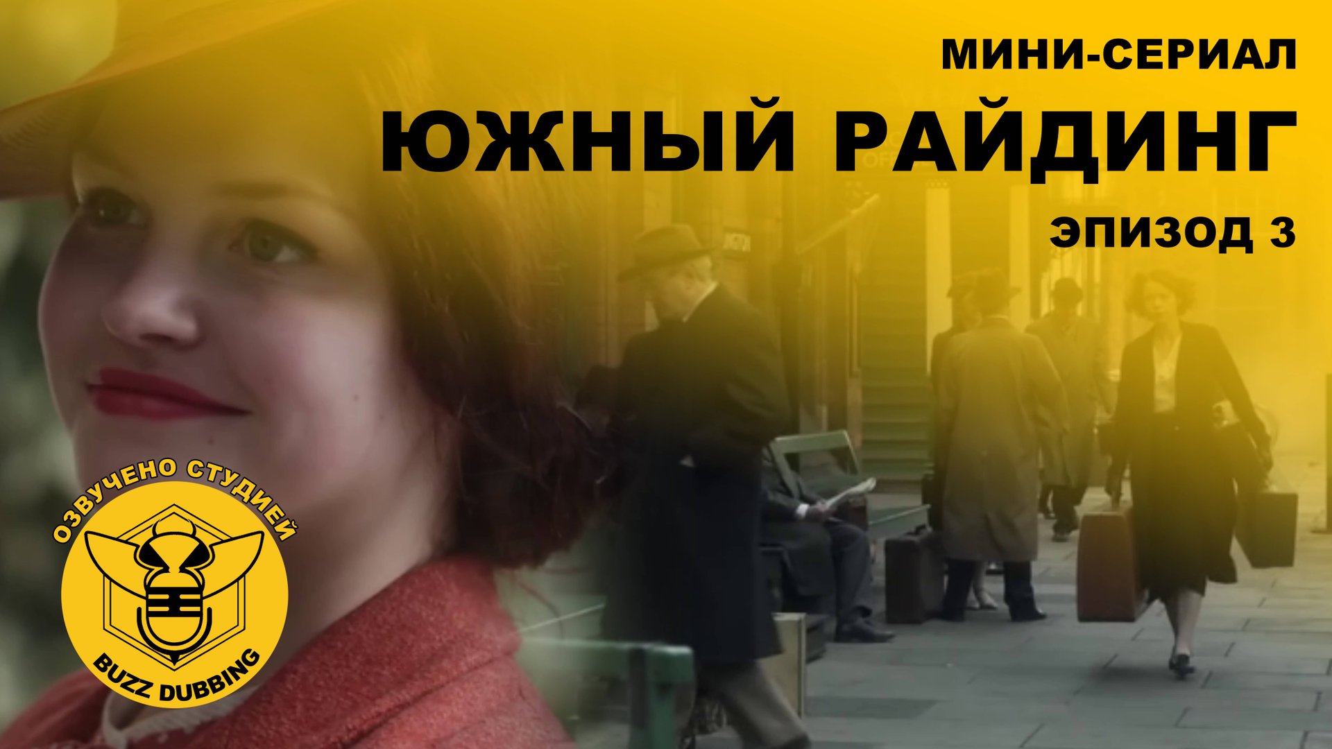 Южный Райдинг - South Riding - Сериал - Сезон 1, эпизод 3 - 2011