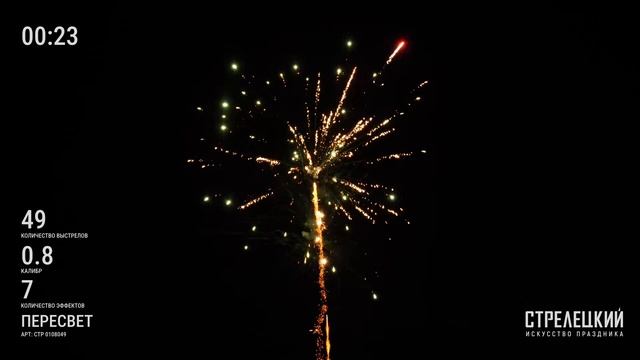 Фейерверк ПЕРЕСВЕТ СТР0108049 от ТМ СТРЕЛЕЦКИЙ — Салют на 49 зарядов от производителя