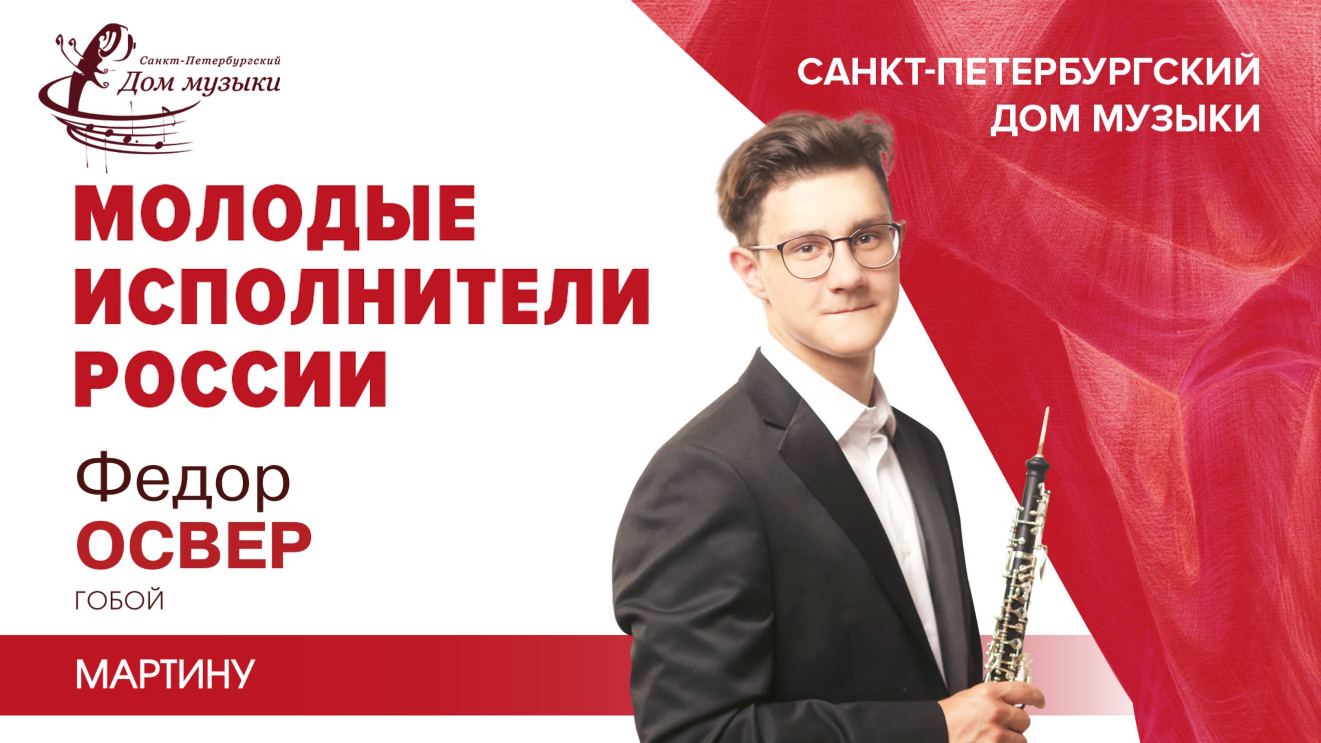 Fedor Osver (oboe) 2025-03-19 Soloists of St. Petersburg Music House
