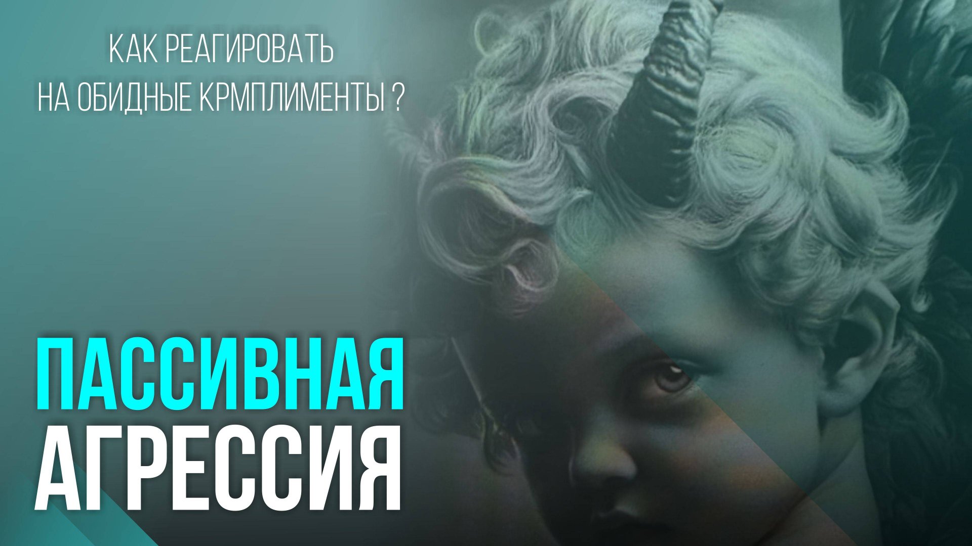 ПАССИВНАЯ АГРЕССИЯ: Как реагировать на обидные комплименты?