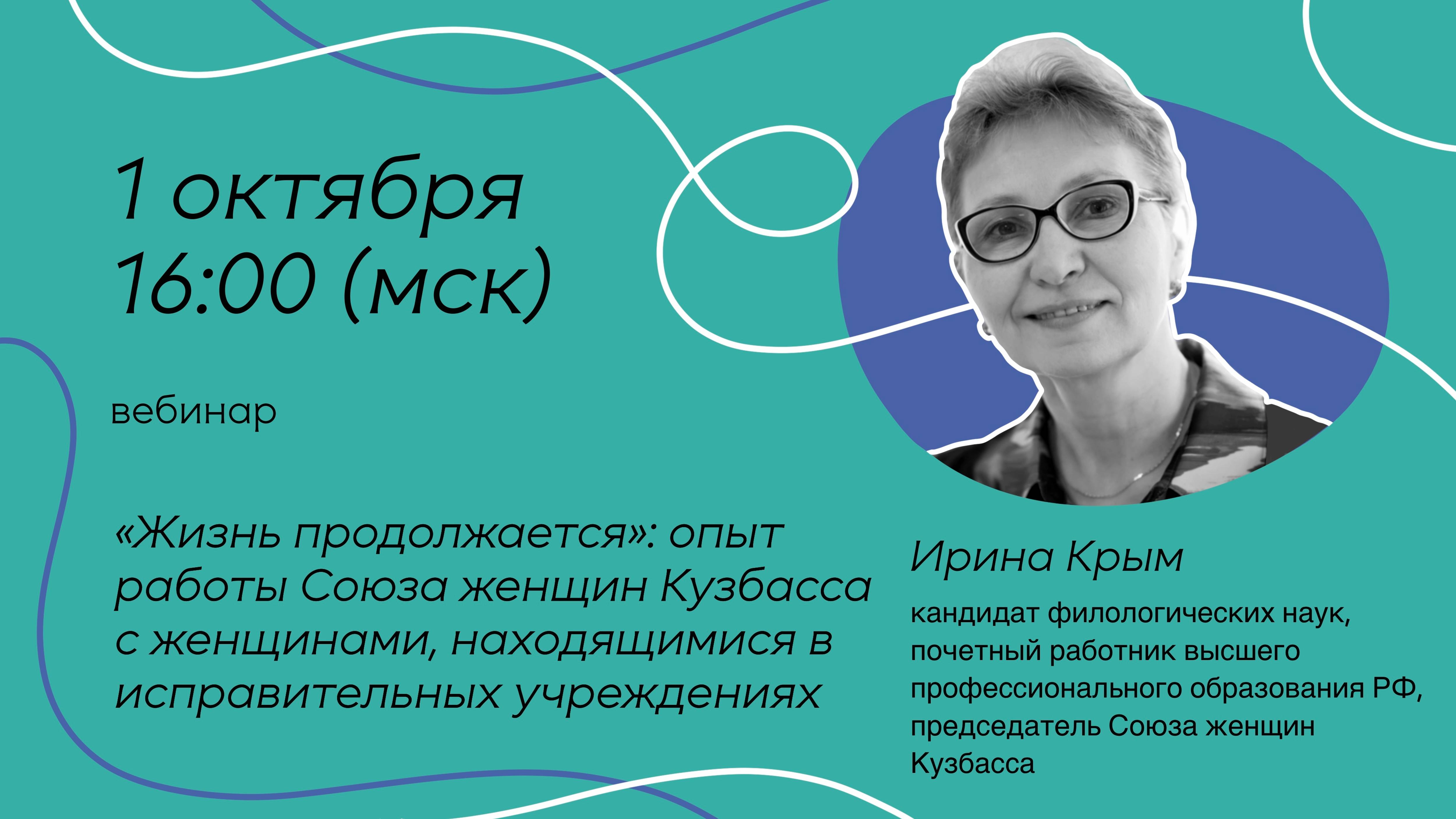 вебинар "«Жизнь продолжается»: опыт работы Союза женщин Кузбасса с женщинами, находящимися в исправи