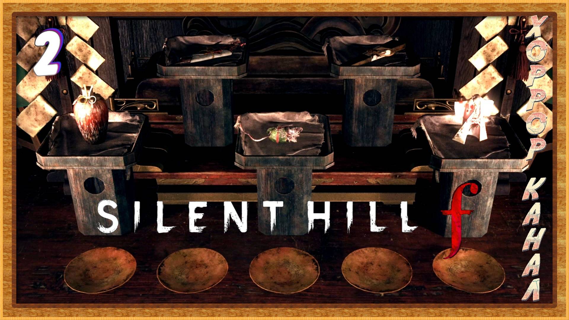 Головоломка с алтарём • SILENT HILL f прохождение (затерянный в тумане) #2