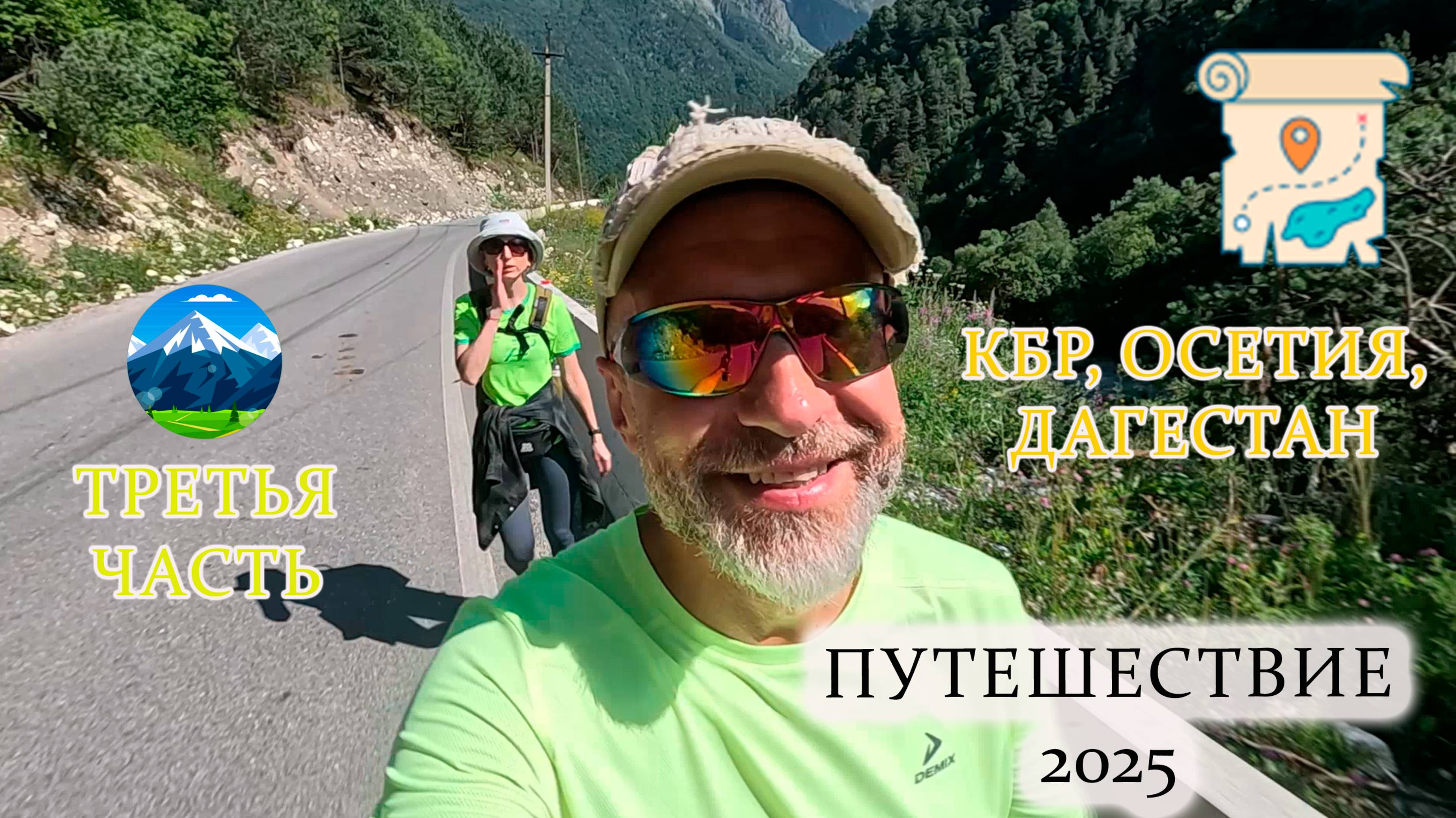 ПУТЕШЕСТВИЕ 2025 (КБР, Осетия, Дагестан) 3 часть