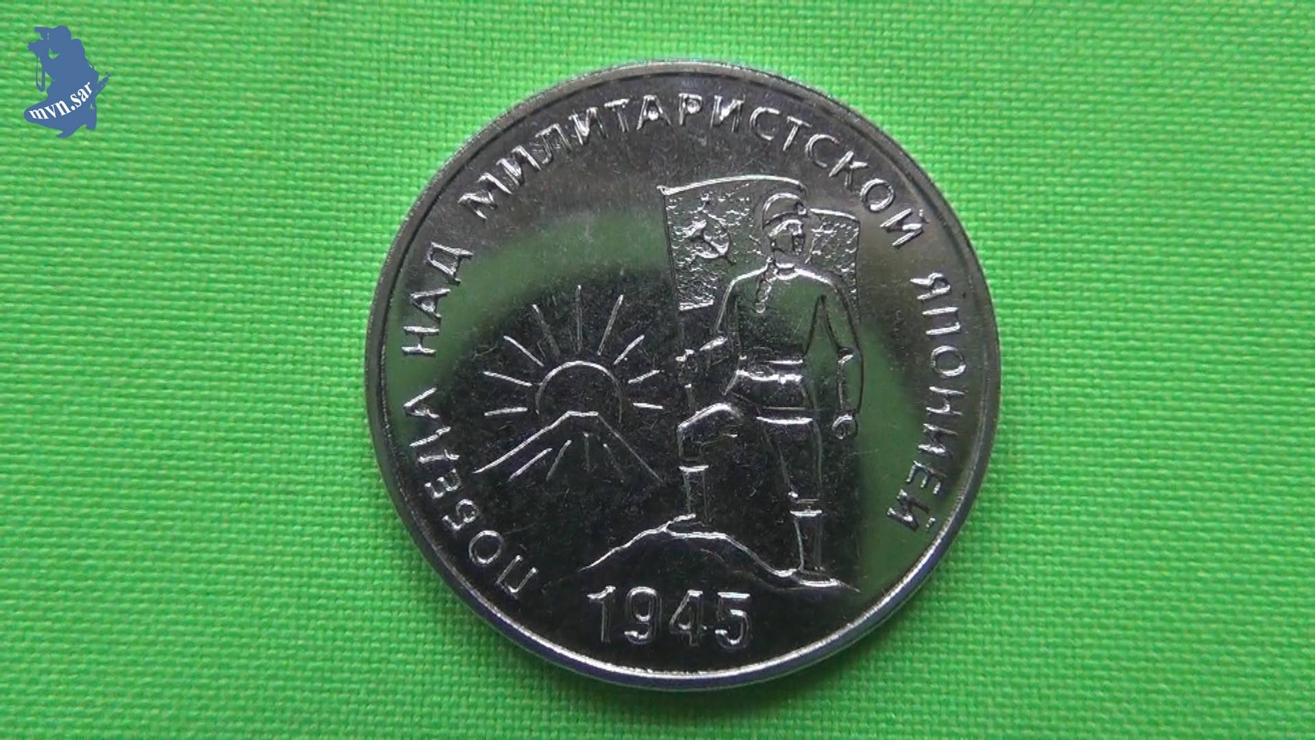 Приднестровье 25 рублей, 2025 год 80 лет Победы над милитаристской Японией.#905