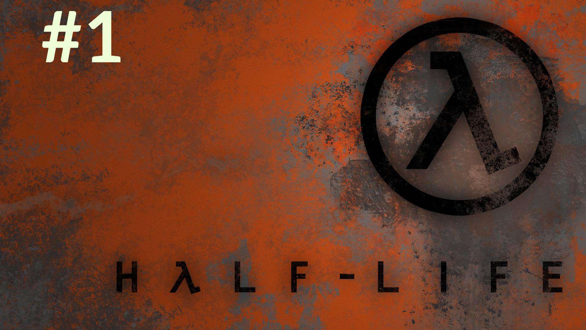 Half Life #1 Сомнительные опыты