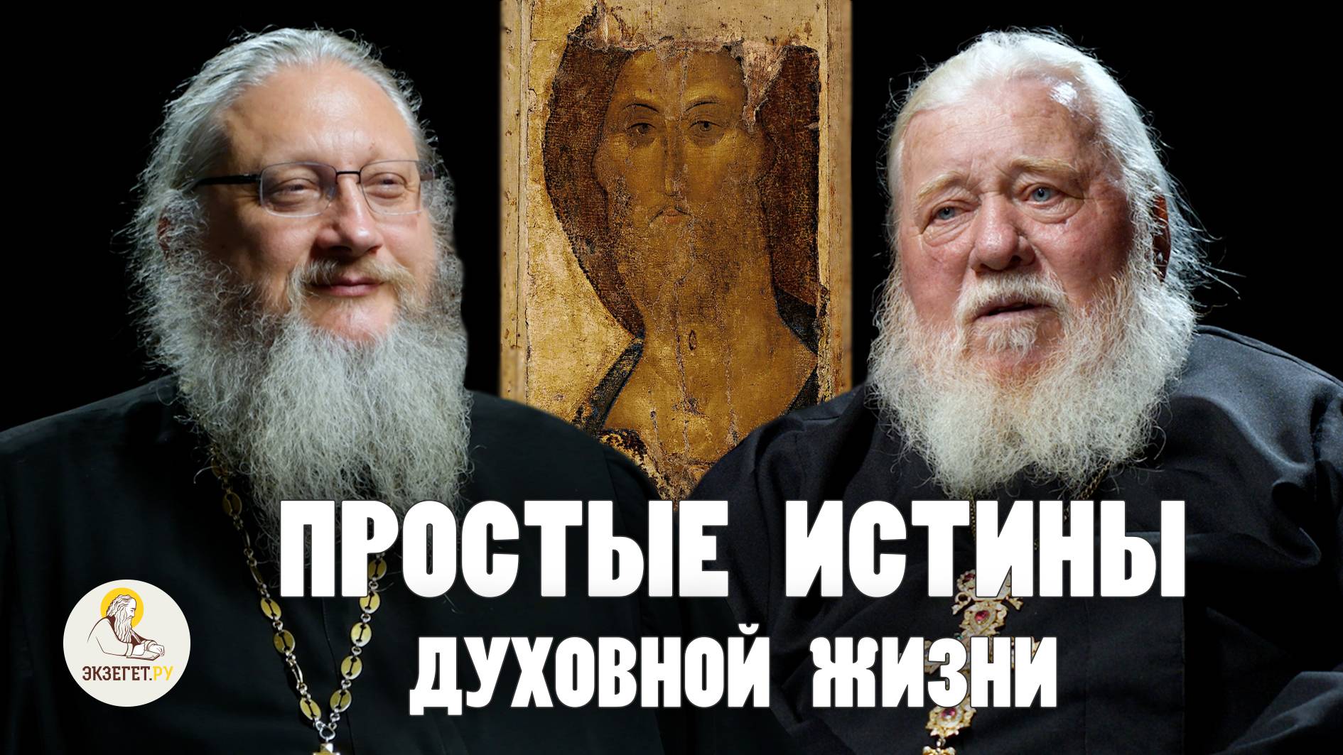 ПРОСТЫЕ ИСТИНЫ ДУХОВНОЙ ЖИЗНИ // Архимандрит Николай (Чернышов), иеромонах Нектарий (Соколов)