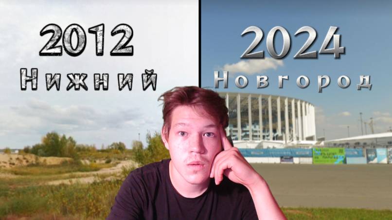 Как изменился Нижний новгород за 13 лет