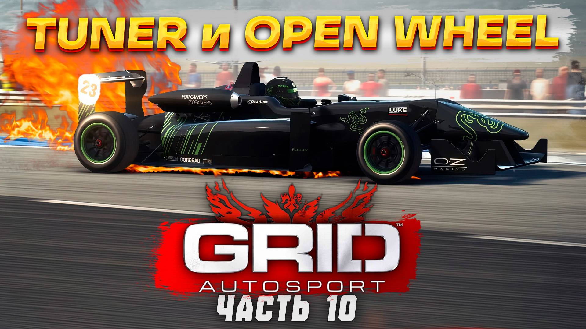 Девятый уровень в ТЮНЕРАХ и ФОРМУЛЕ | Прохождение GRID Autosport на руле #10