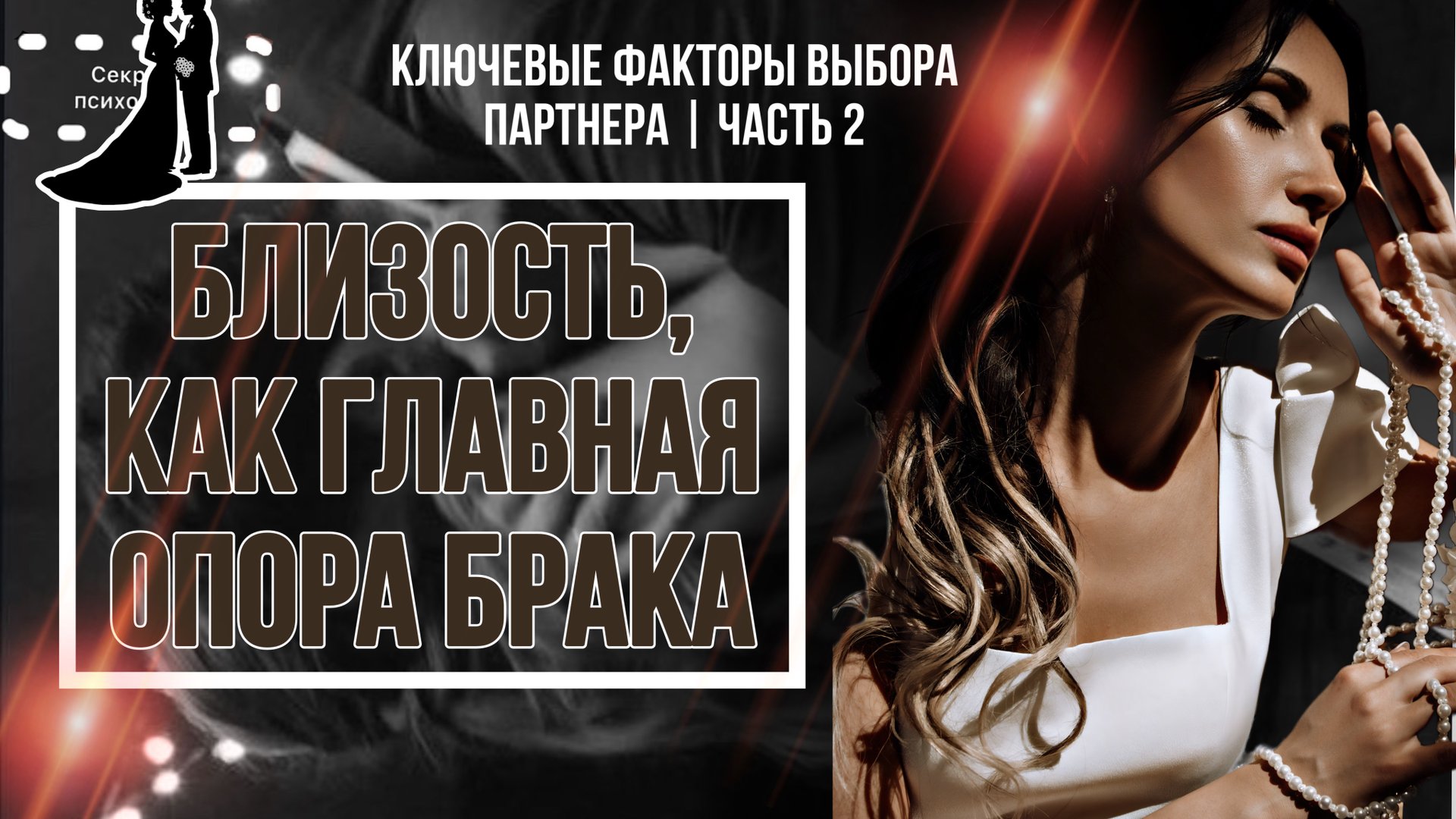 БЛИЗОСТЬ КАК ГЛАВНАЯ ОПОРА БРАКА | КЛЮЧЕВЫЕ ФАКТОРЫ ВЫБОРА ПАРТНЕРА | ЧАСТЬ 2