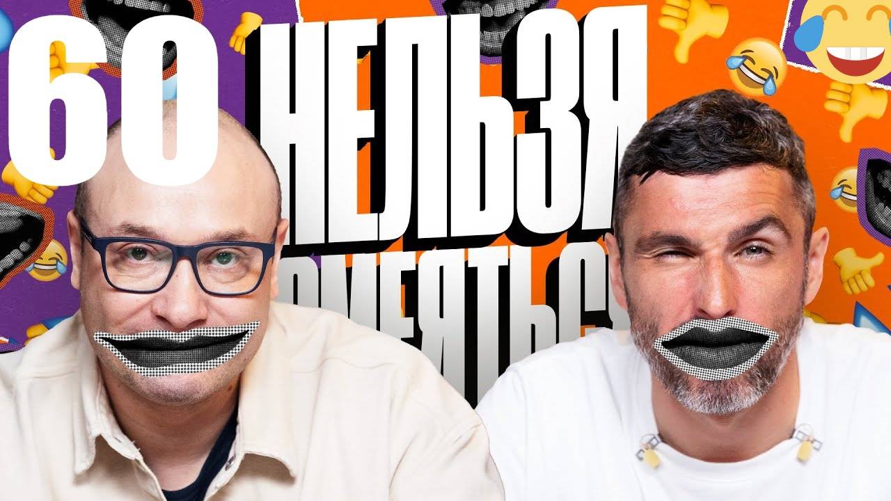 60 - НАРЕЗКА ЛУЧШЕЕ Нельзя Смеяться Смех с водой, Генич, Баженов Присутствует "чёрный" юмор