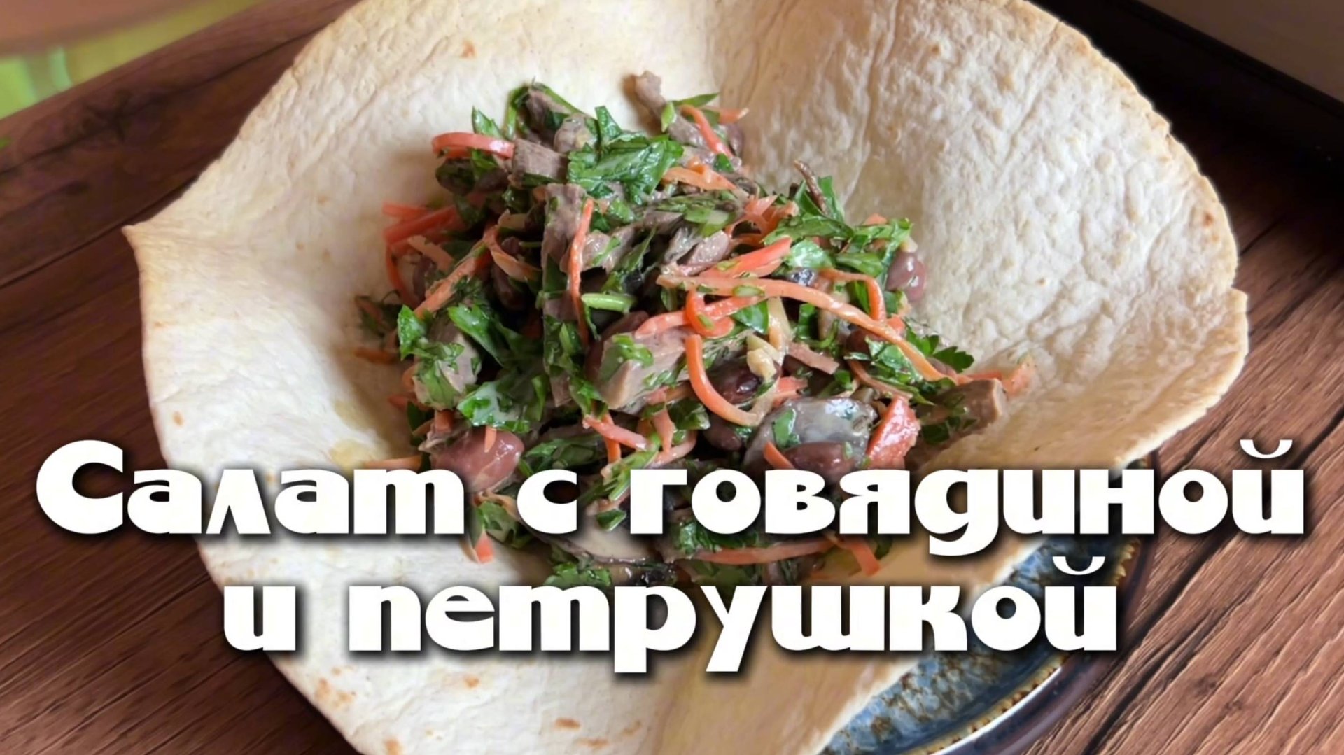 Белковый салат с говядиной и петрушкой