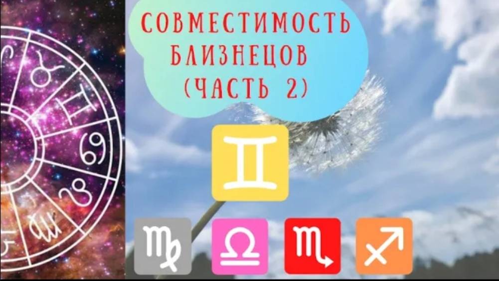 Совместимость знаков зодиака: Близнецы-Дева, Близнецы-Весы, Близнецы-Скорпион, Близнецы-Стрелец