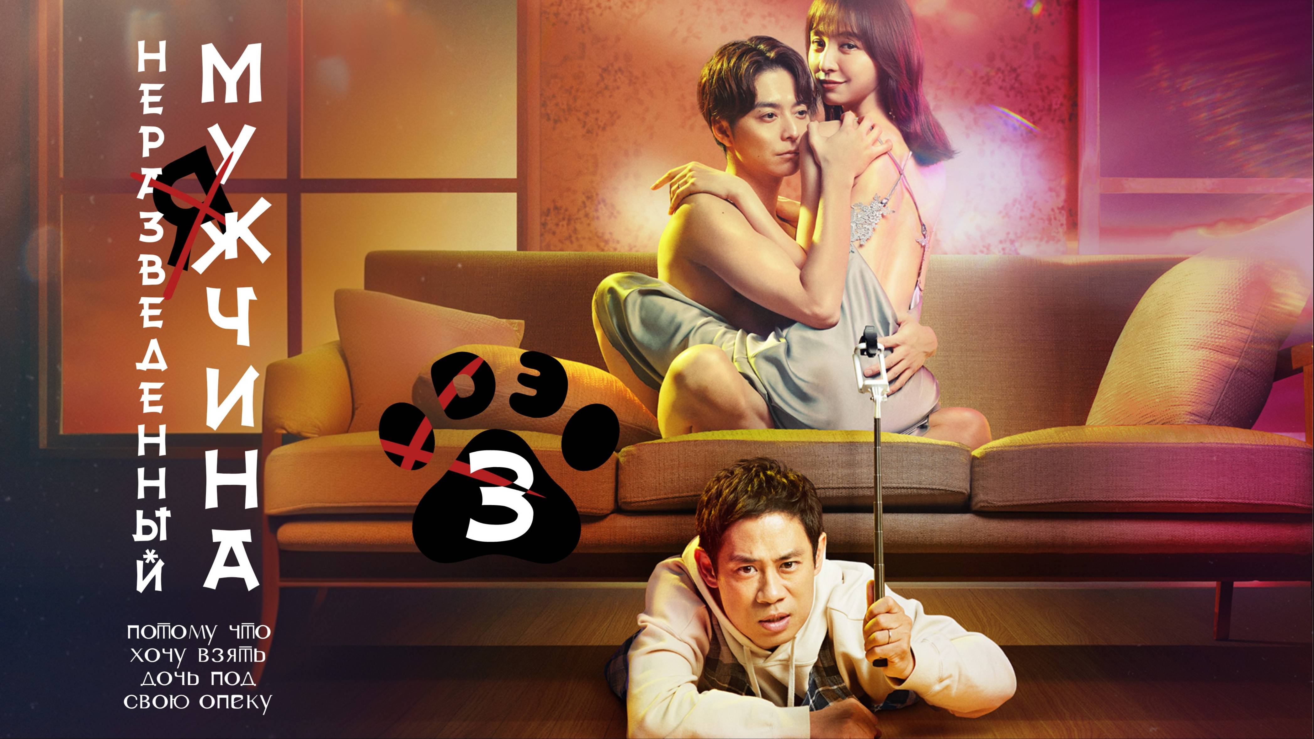 [DЭ] Неразведенный мужчина -  3 серия (проф. многоголосая озвучка)