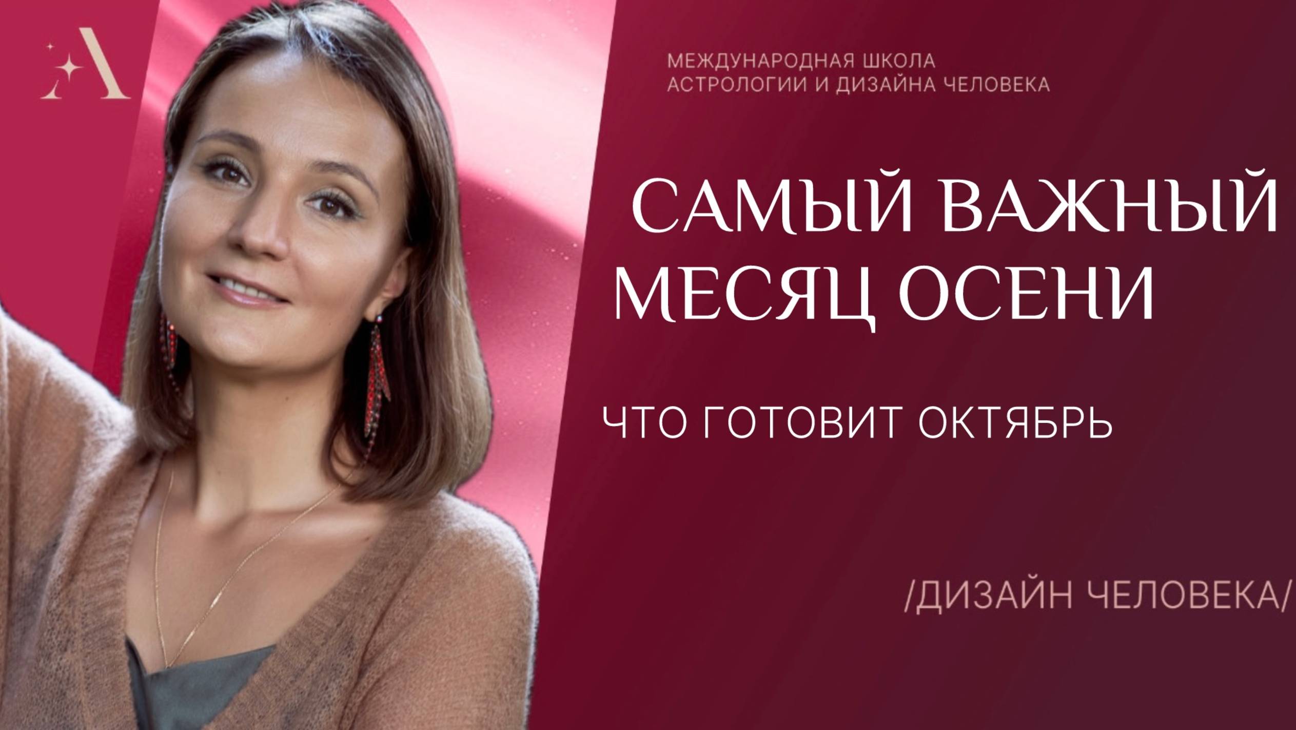 Самый важный месяц осени!