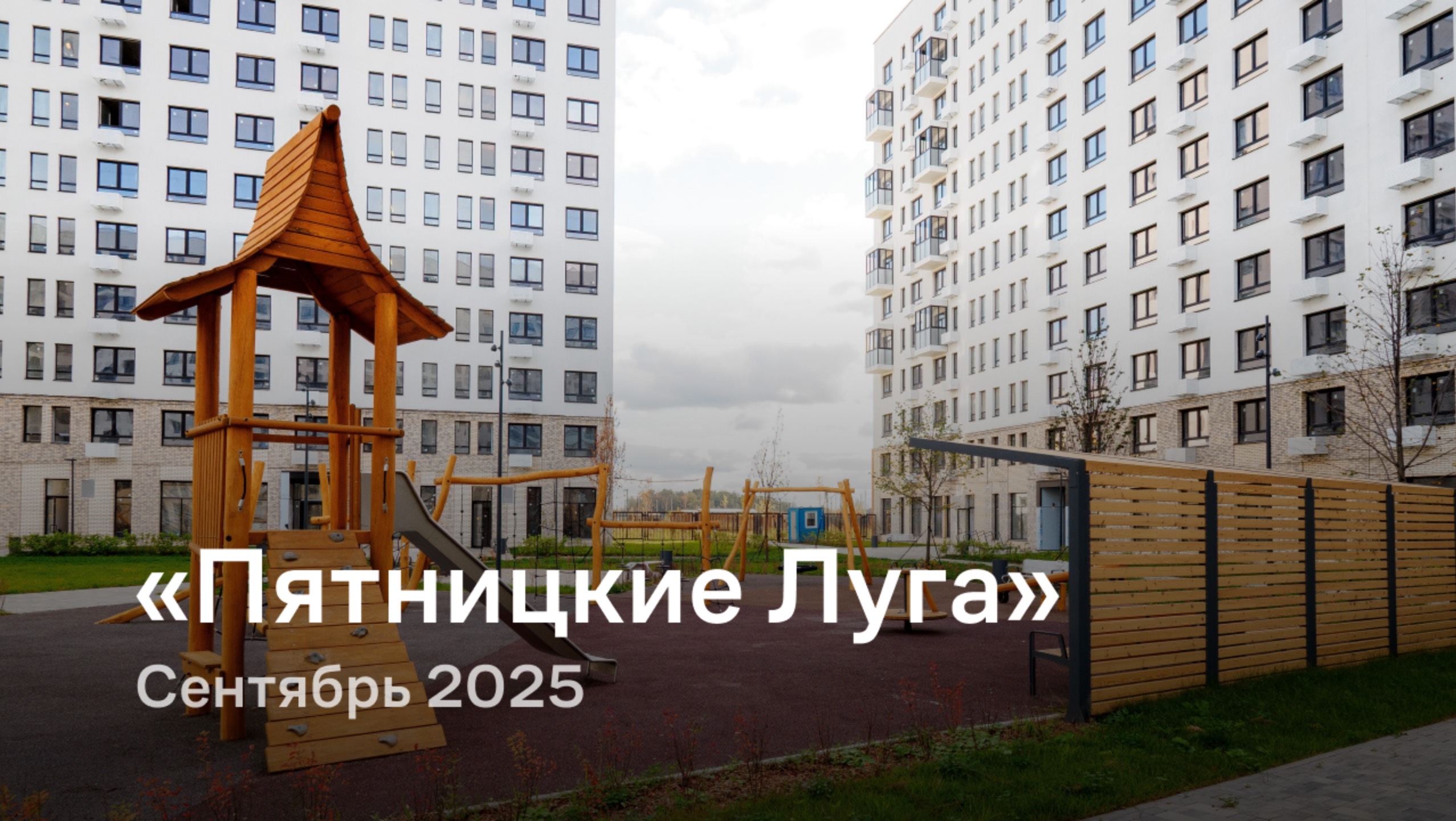 «Пятницкие Луга» / сентябрь 2025