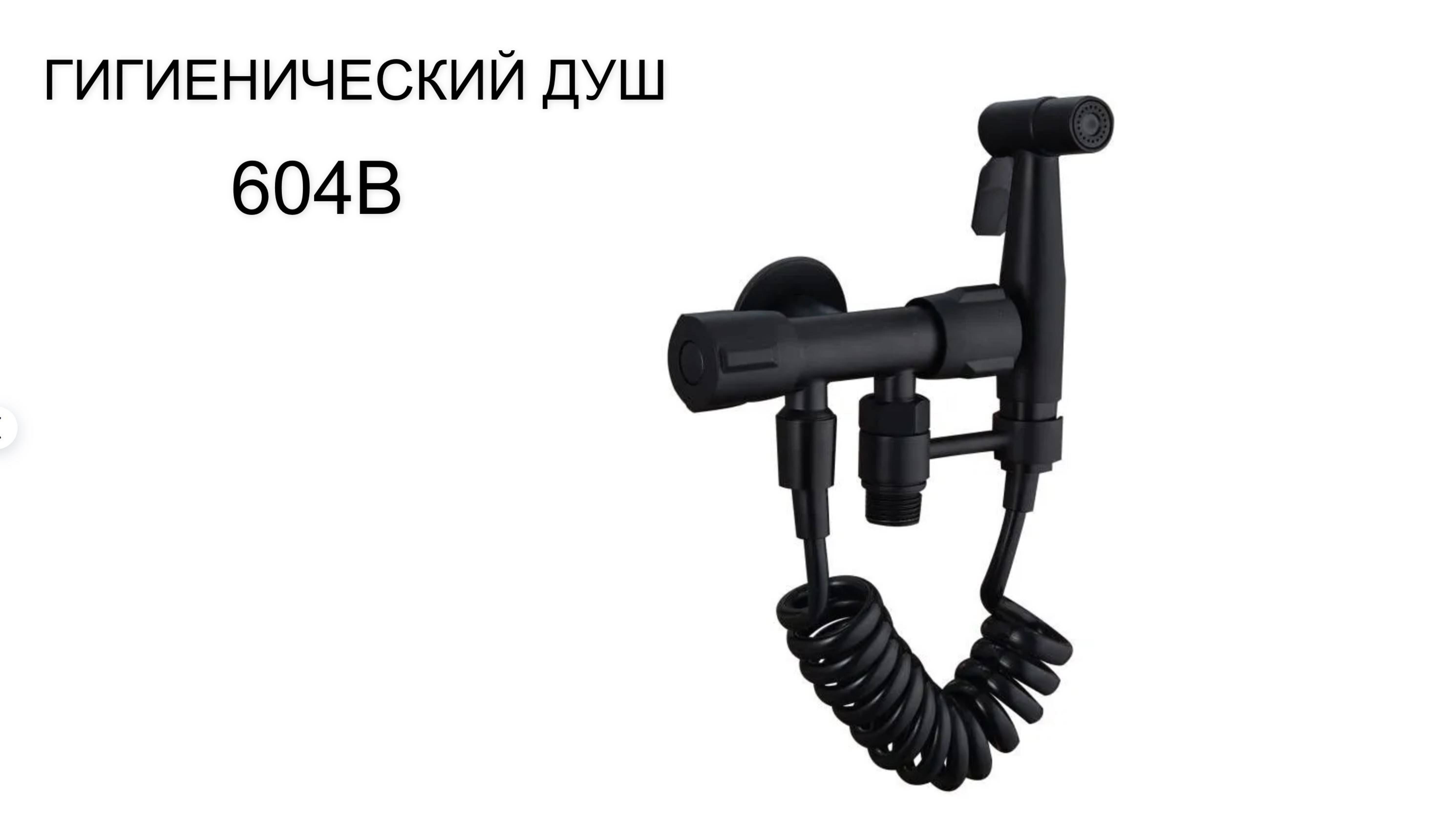 Гигиенический душ. модель: 604В