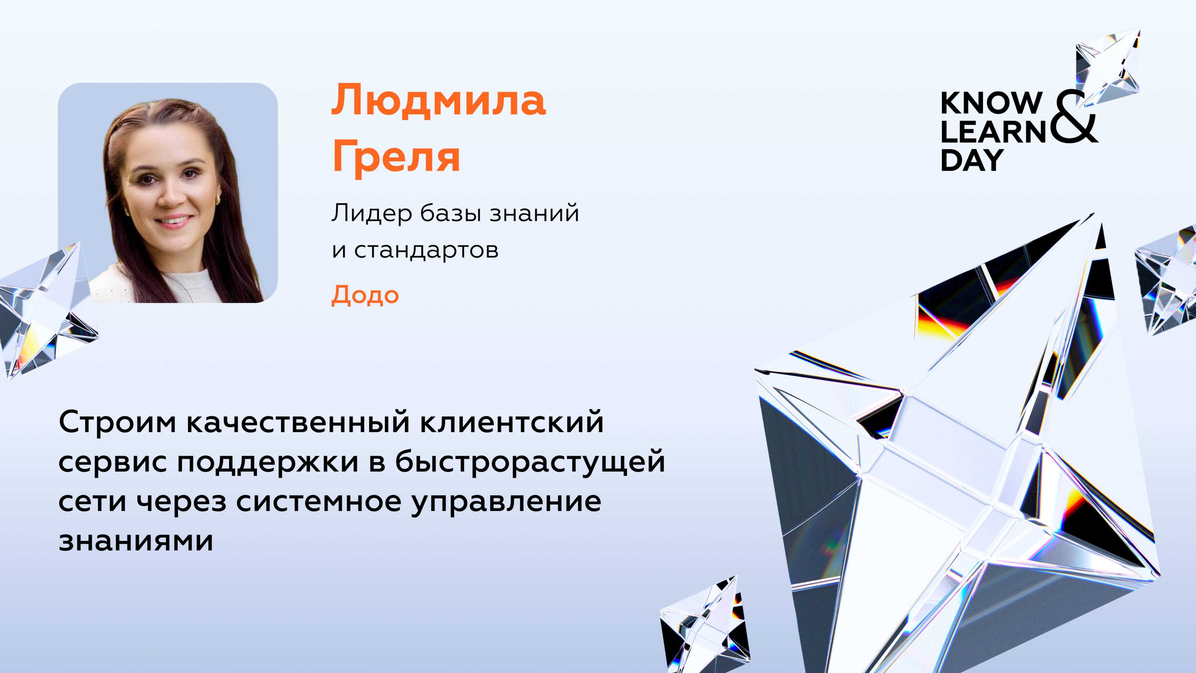 Людмила Греля, Додо