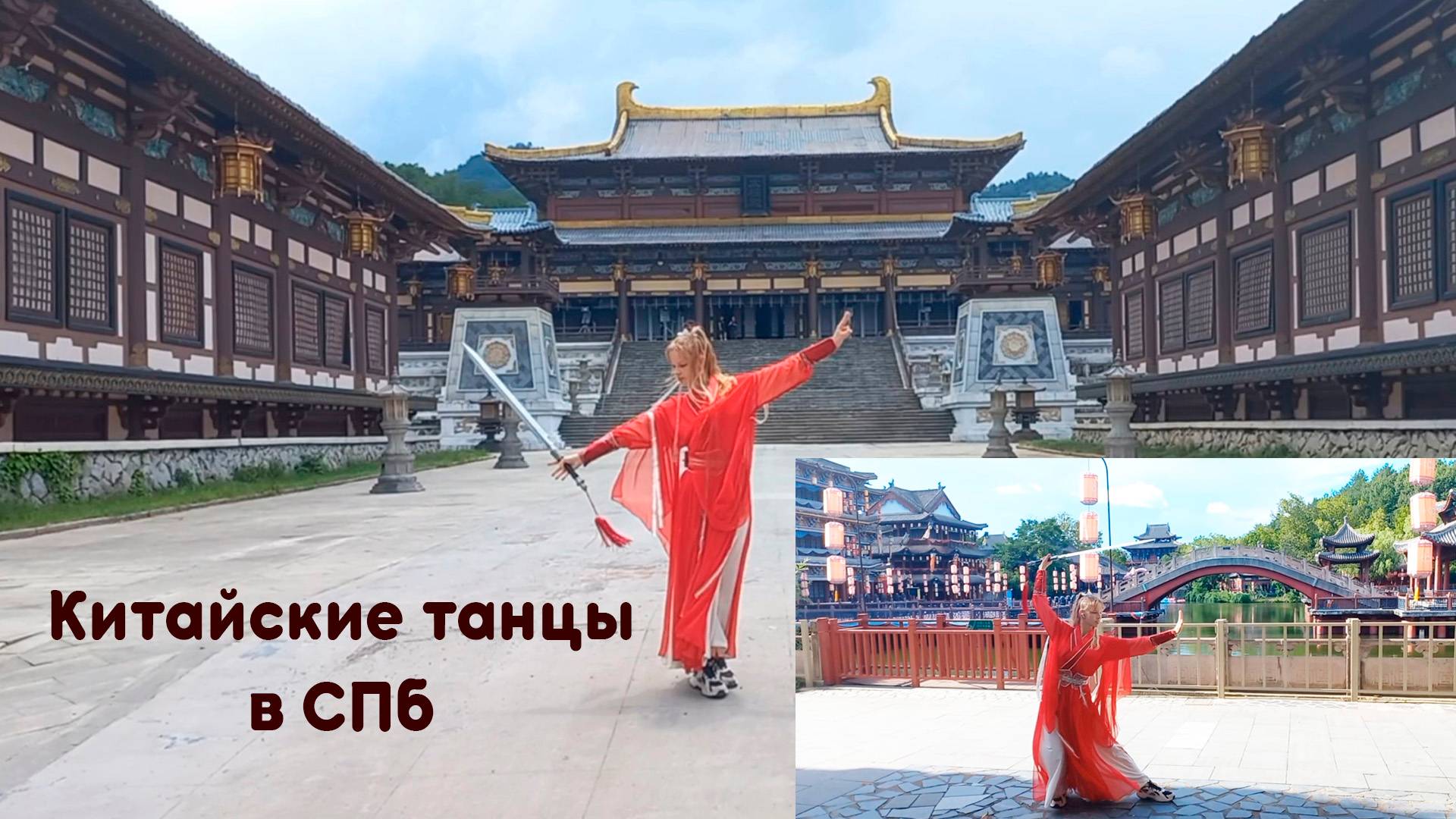 Китайский танец с мечом от студии Divadance в СПб - снято в Китае, Цжецзян, 横店 Хендян - Лотосовый те