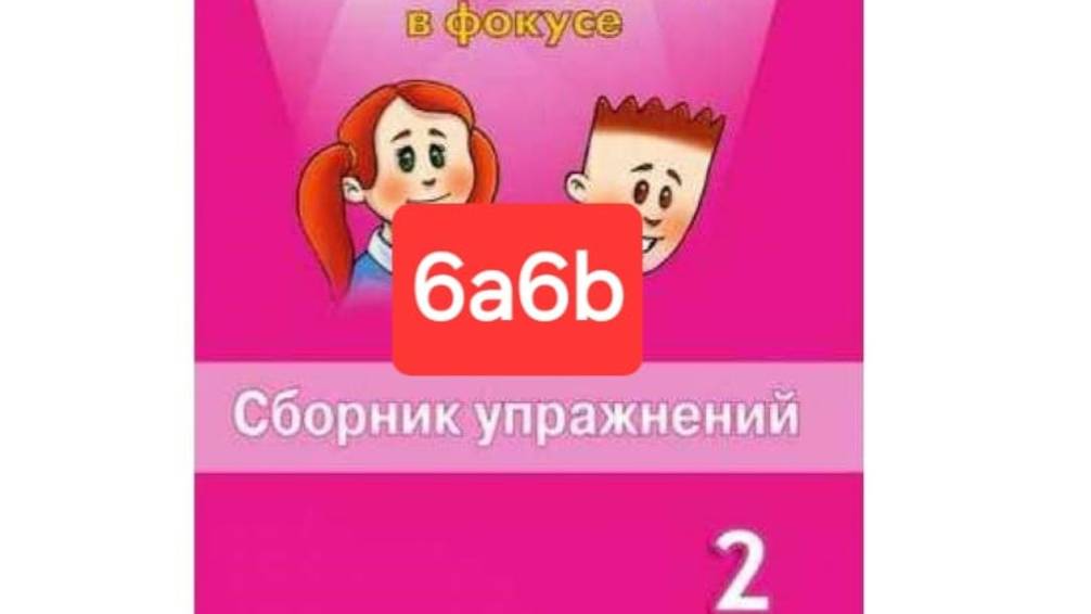 Spotlight 2 (Спотлайт 2), Сборник упражнений, уроки 6a6b, стр. 47-57.