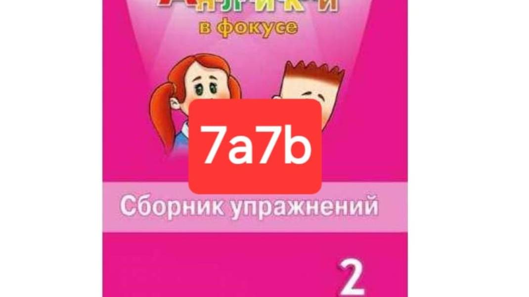 Spotlight 2 (Спотлайт 2), Сборник упражнений, уроки 7a7b, стр. 58-62.