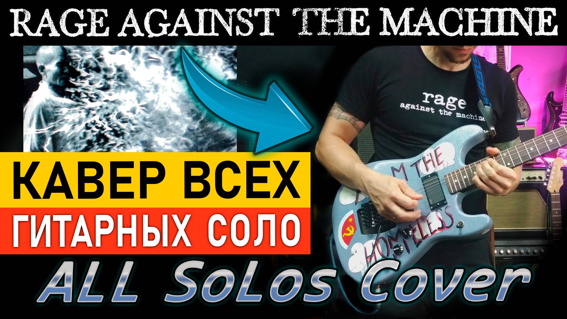🎸 КАК Я СЫГРАЛ ВСЕ ГИТАРНЫЕ СОЛО с альбома "Rage Against The Machine" (1992)