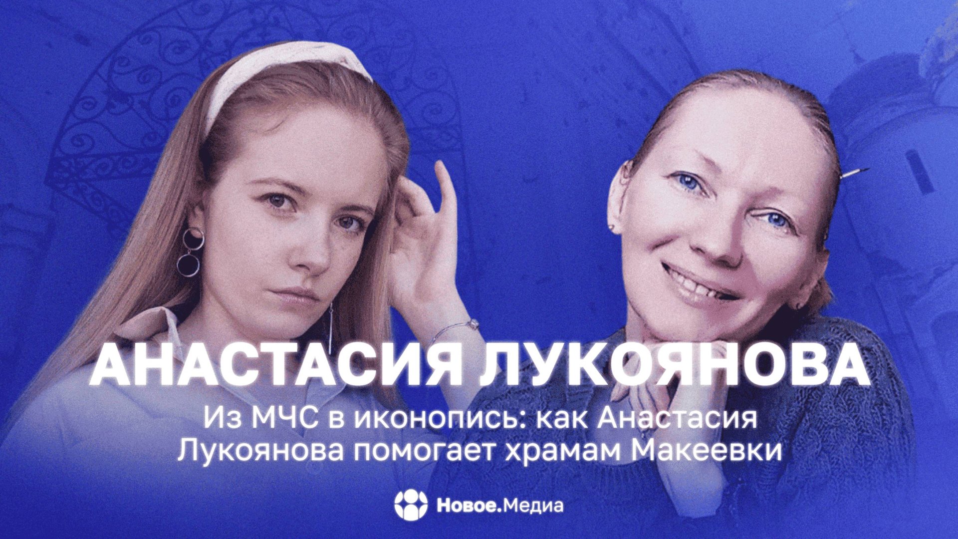 Из МЧС в иконопись: как Анастасия Лукоянова помогает храмам Макеевки