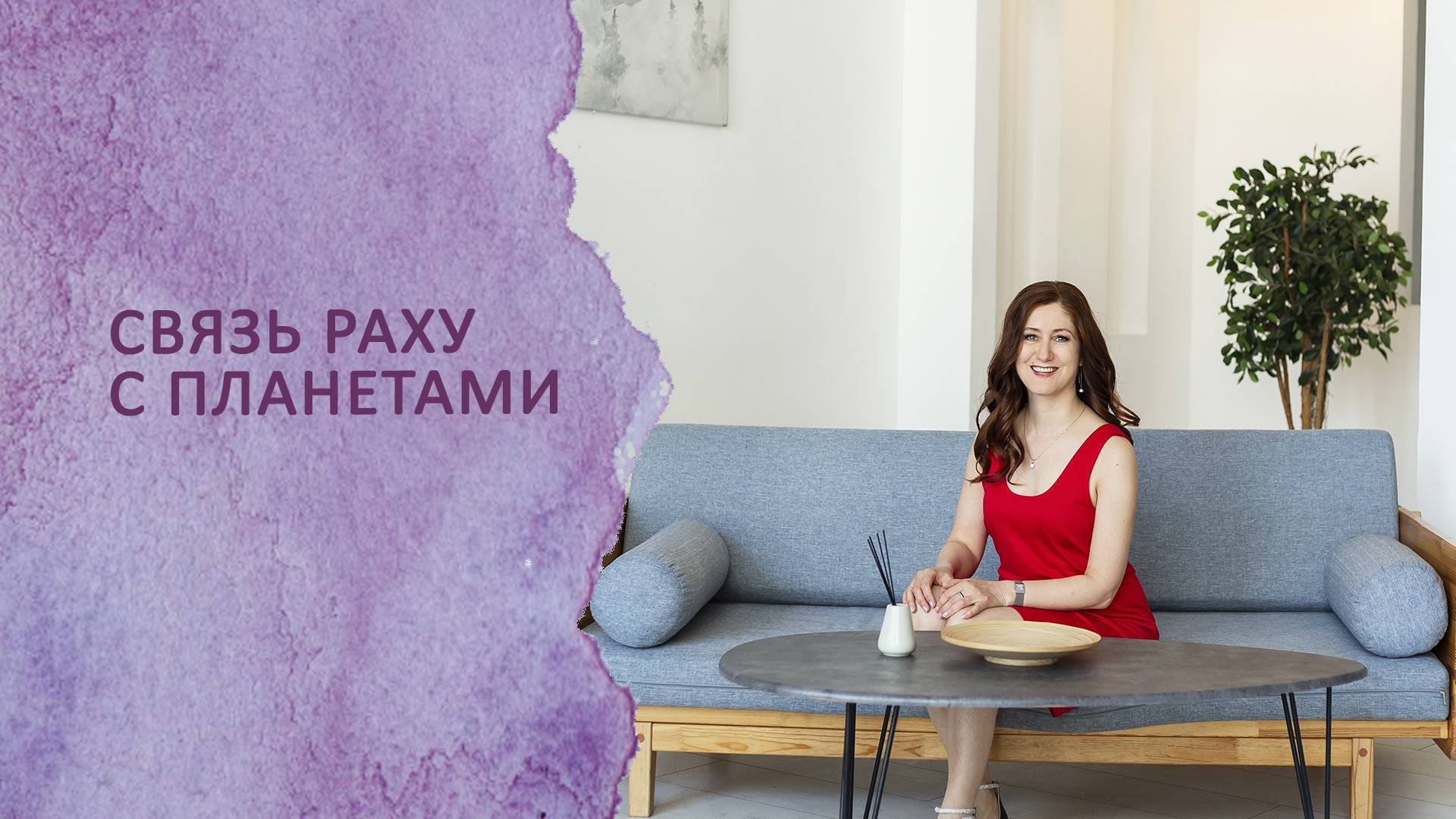 Связь Раху с планетами