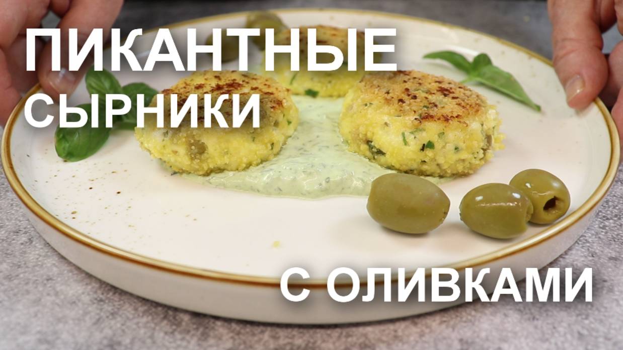 Это нужно попробовать! Пикантные сырники с оливками и «зеленой сметаной»