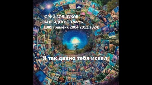 Юрий Волщуков Я так давно тебя искал