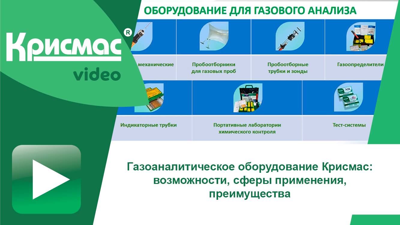 Газоаналитическое оборудование Крисмас: возможности, сферы применения, преимущества