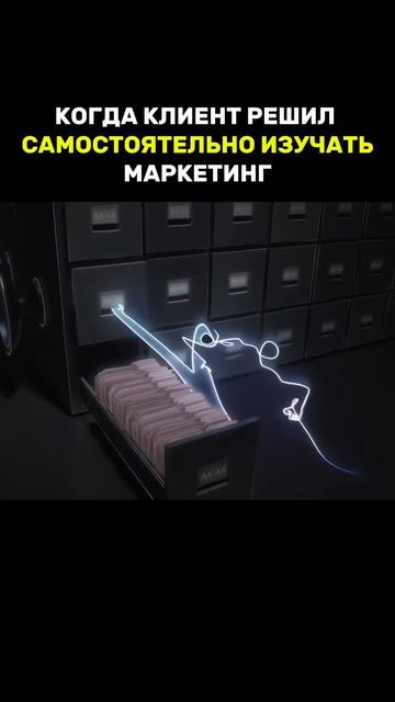 КОГДА КЛИЕНТ РЕШИЛ САМОСТОЯТЕЛЬНО ИЗУЧАТЬ МАРКЕТИНГ