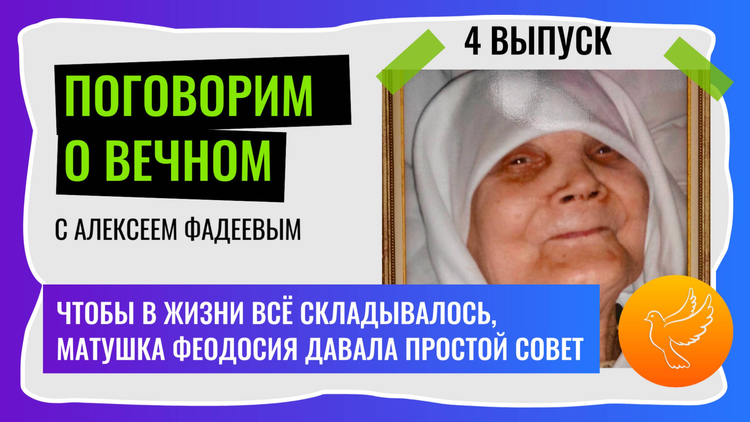 Чтобы в жизни всё складывалось, сделай, как говорила матушка Феодосия. Поговорим о вечном. 4 выпуск