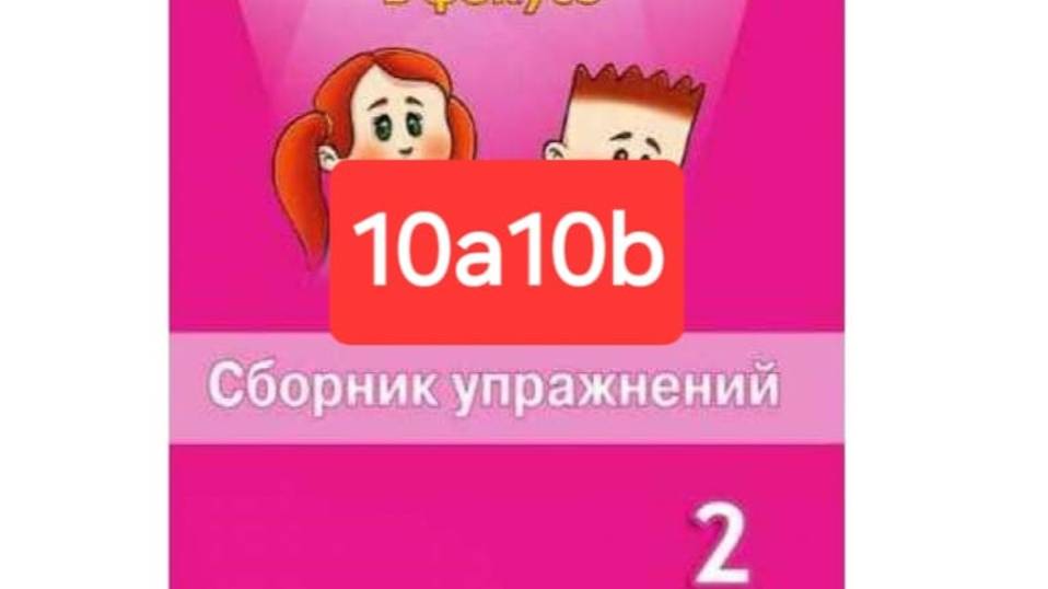 Spotlight 2 (Спотлайт 2), Сборник упражнений, уроки 10a10b, стр. 82-89.
