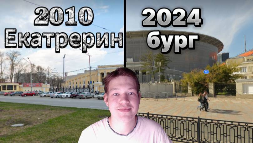 Как изменился Екатеринбург за 13 лет?