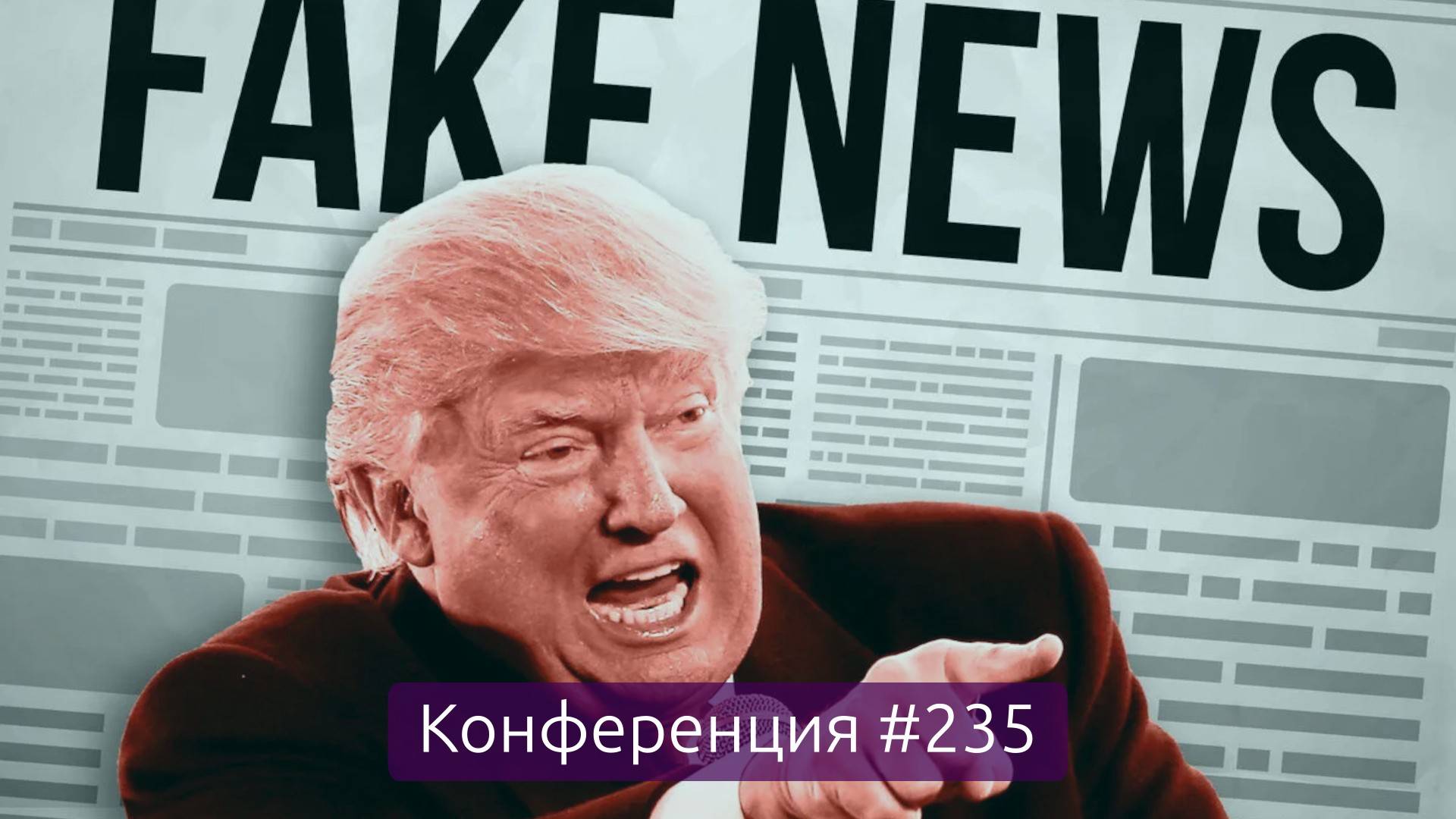 Варианты борьбы с накрученными комментариями и фейками (Конференция 235)