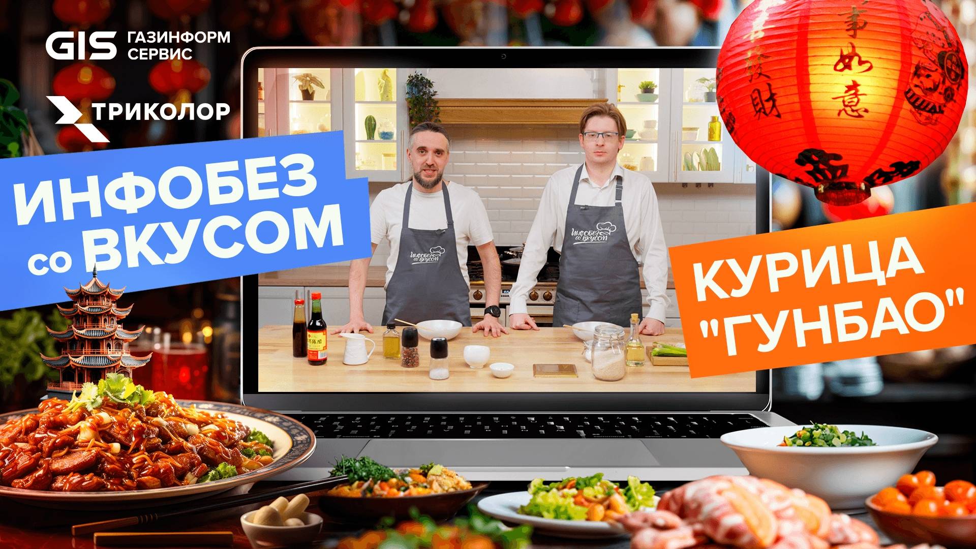 ГИС. Инфобез со вкусом #9 - Искусственный интеллект в информационной безопасности // Курица «Гунбао»