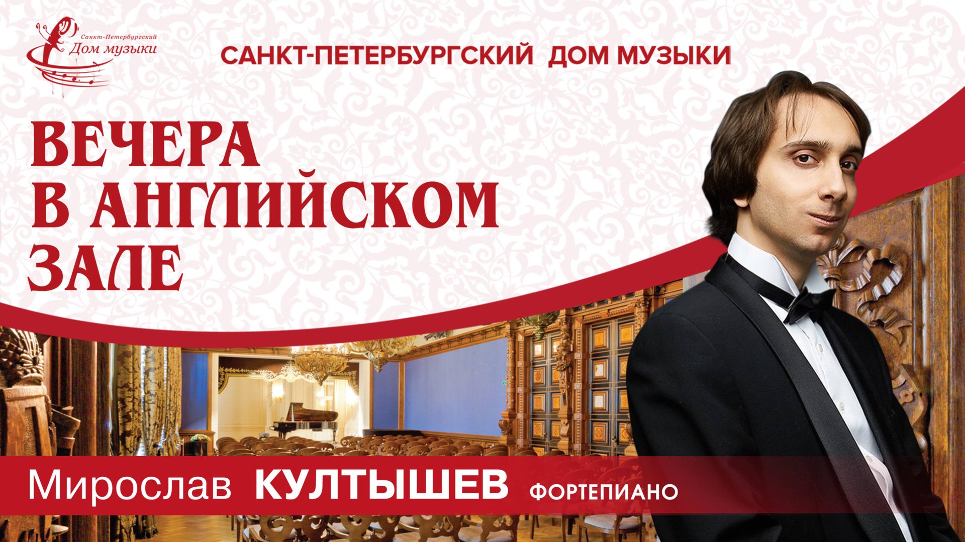 Miroslav Kultyshev (piano) 2025-05-14 Soloists of St. Petersburg Music House