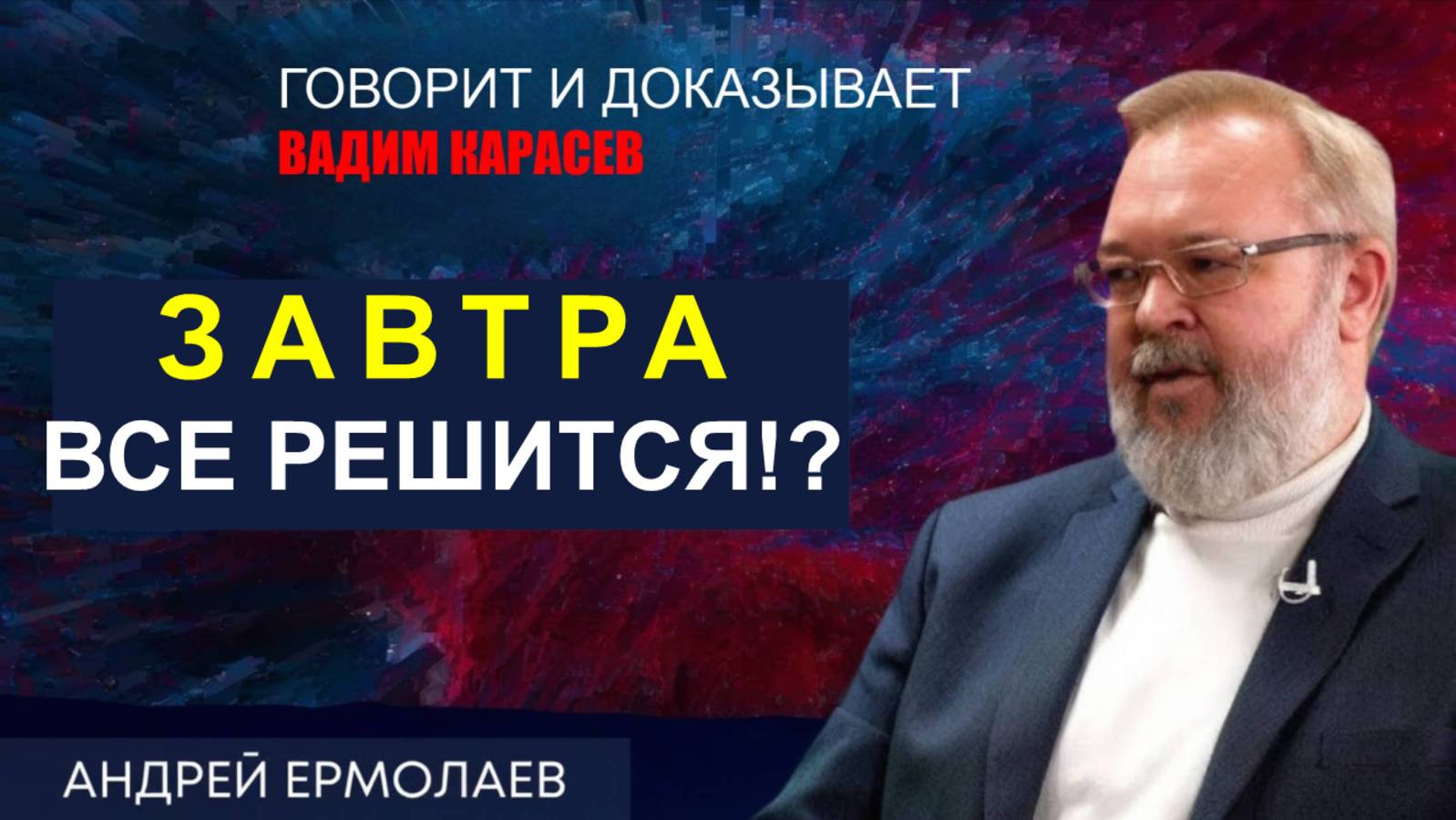 ЕРМОЛАЕВ: Завтра будет сенсационное заявление! Не пропустите главную новость!