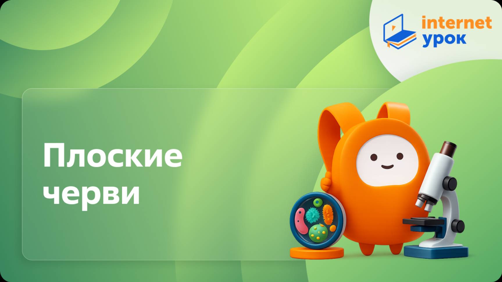Биология 7 класс. Плоские черви