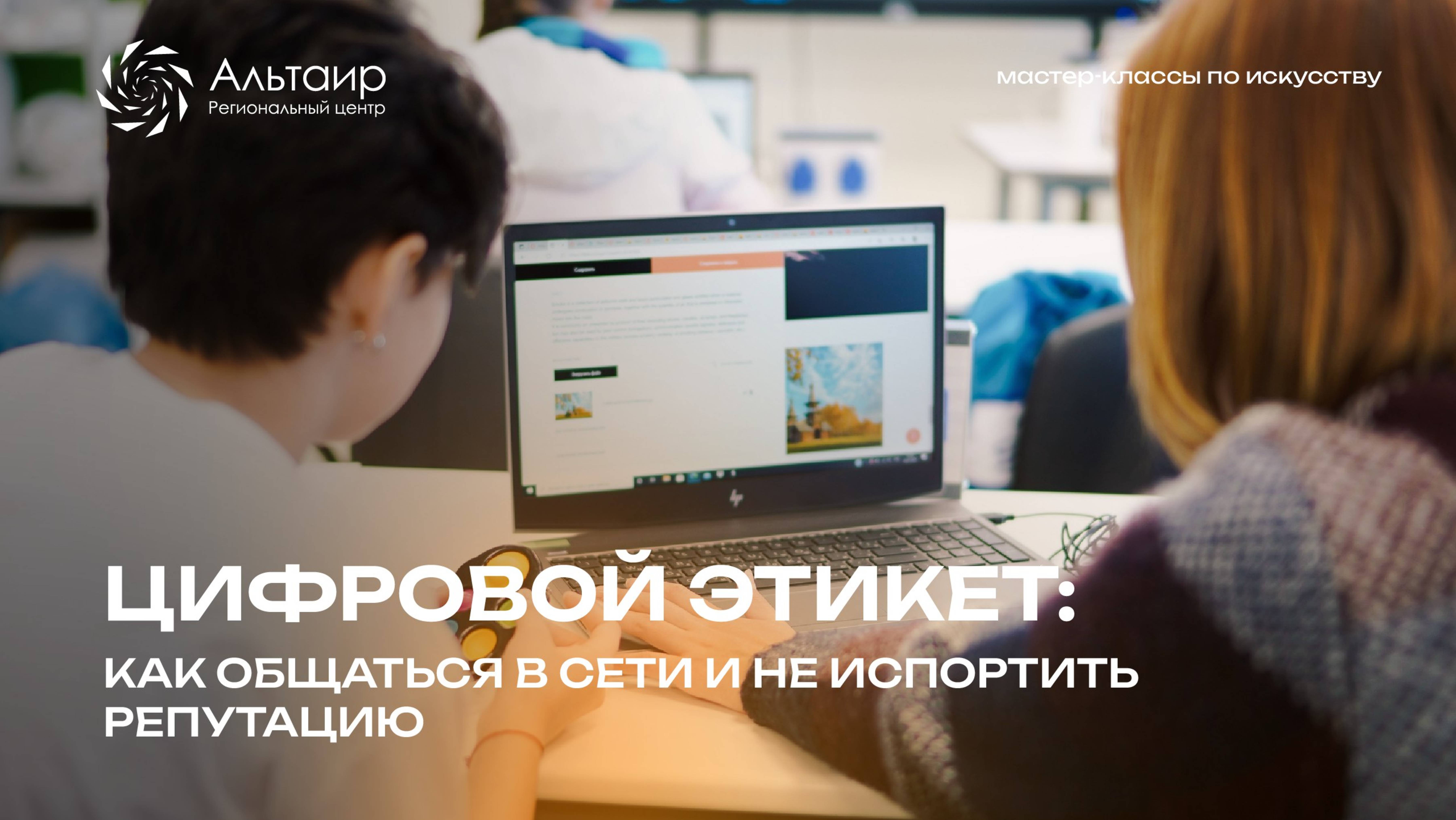 Цифровой этикет: как общаться в сети и не испортить репутацию