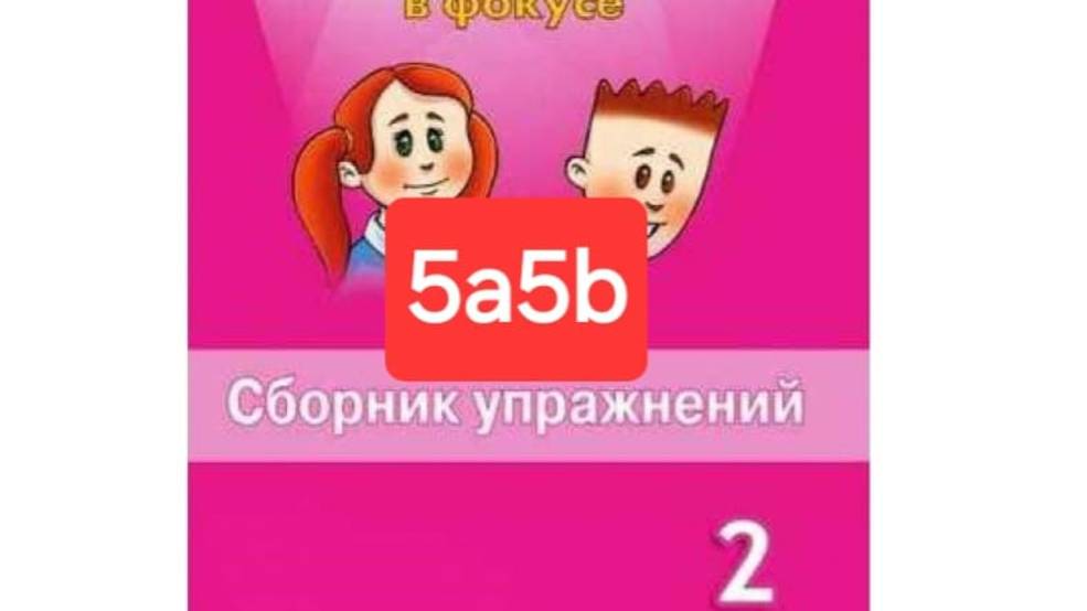 Spotlight 2 (Спотлайт 2), Сборник упражнений, уроки 5a5b, стр. 38-46