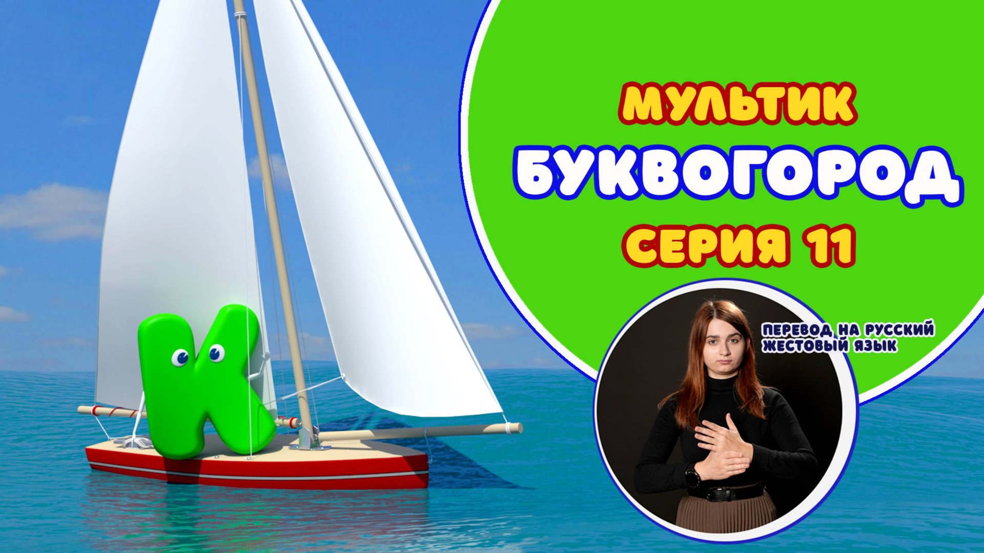 БУКВОГОРОД. Буква К. Мультики с переводом на РЖЯ