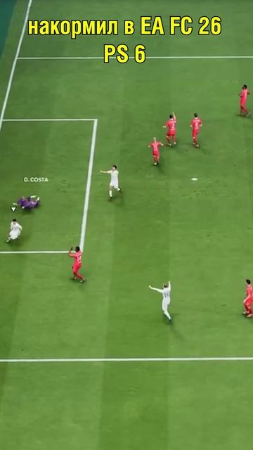 Он ее накормил в EA FC 26... #EaFc26#shorts #fifa26 #eafc #playstation #fifa #football