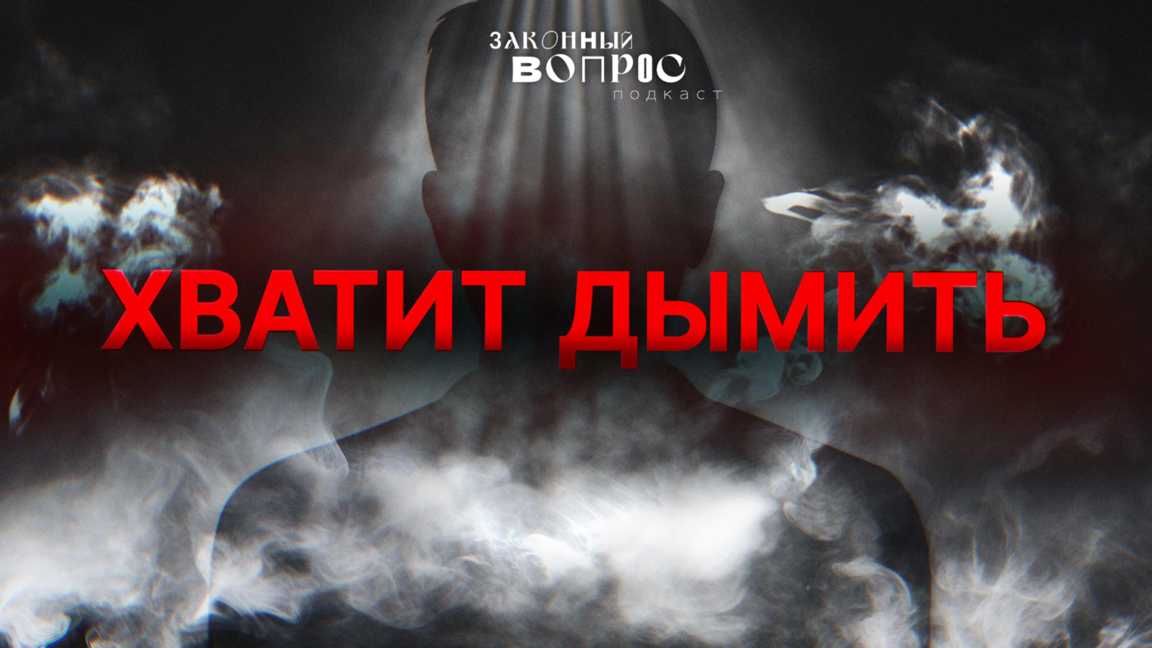 Вейпы: запретить или регулировать? | Платформенная экономика | Судьба самозанятых | Артём КИРЬЯНОВ