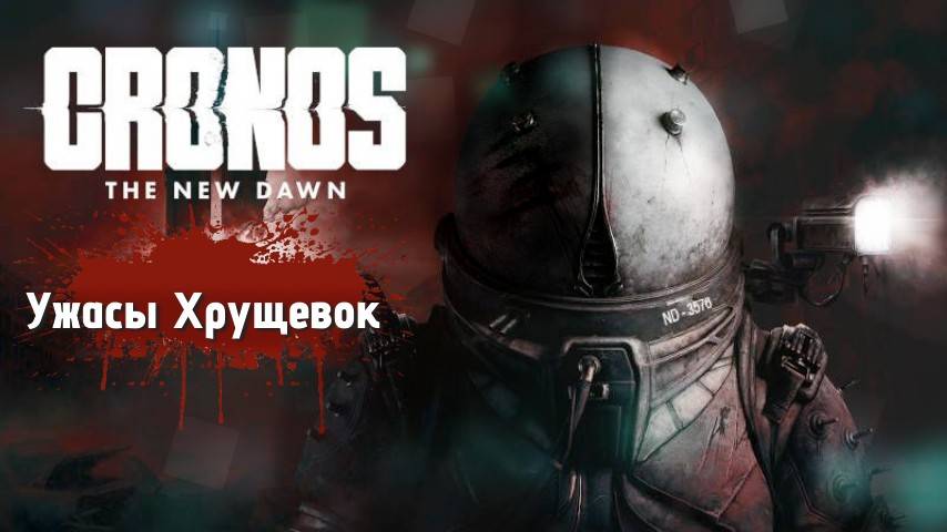 Ужасы в Хрущевках | Cronos The New Dawn | Прохождение #1