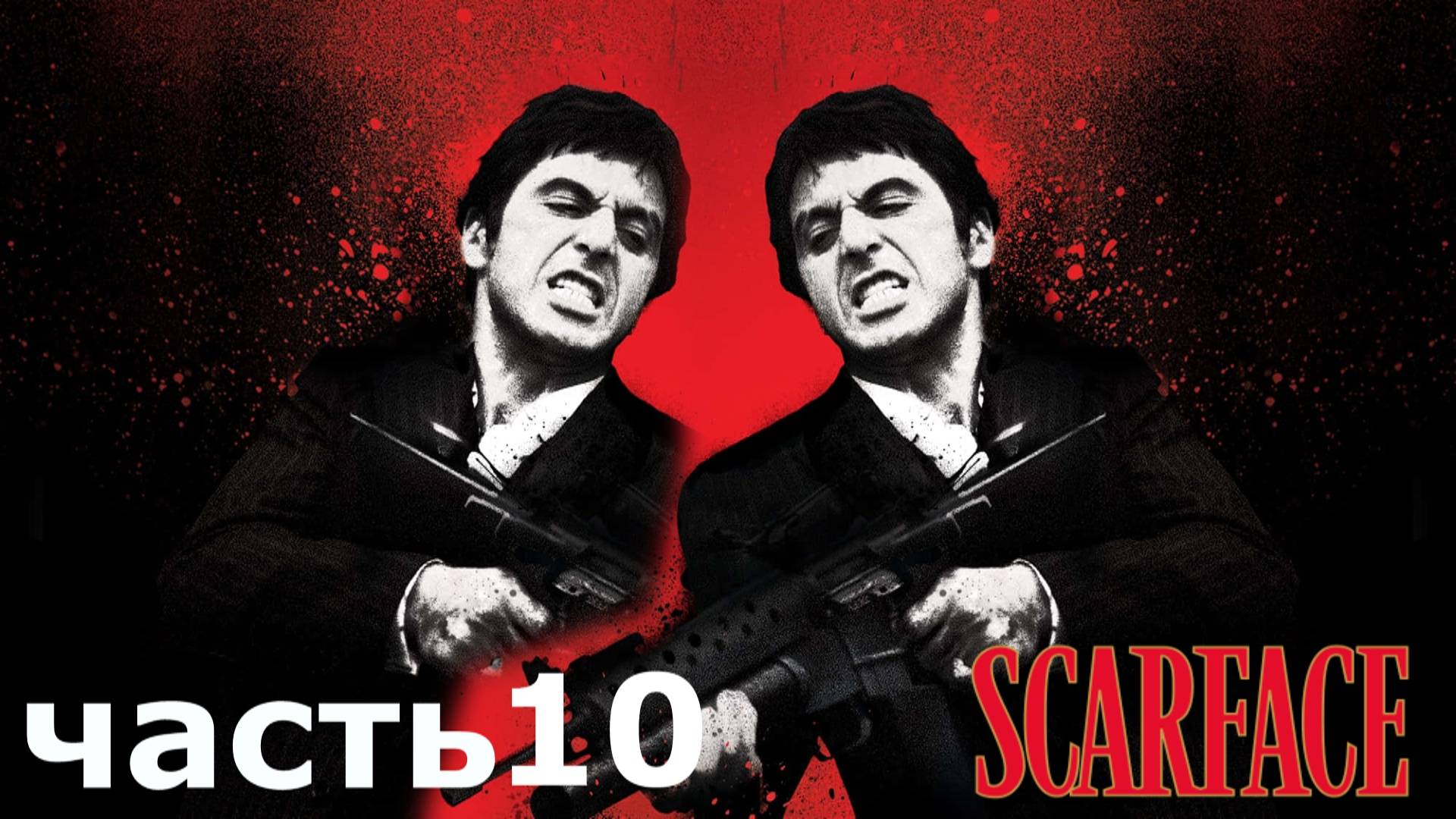 прохождение игры Scarface The World Is Yours часть 10