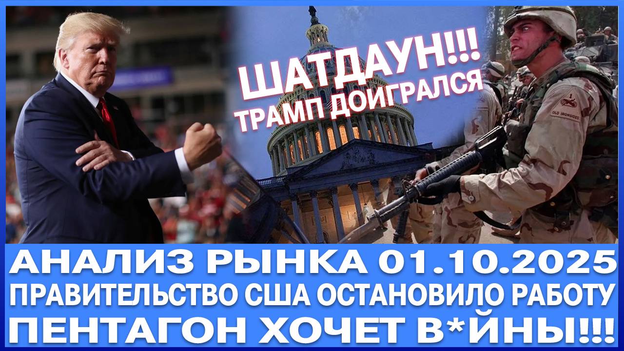 Анализ рынка 01.10 / Пентагон хочет объявить войну / ПРАВИТЕЛЬСТВО США ОСТАНОВИЛО РАБОТУ (ШАТДАУН)