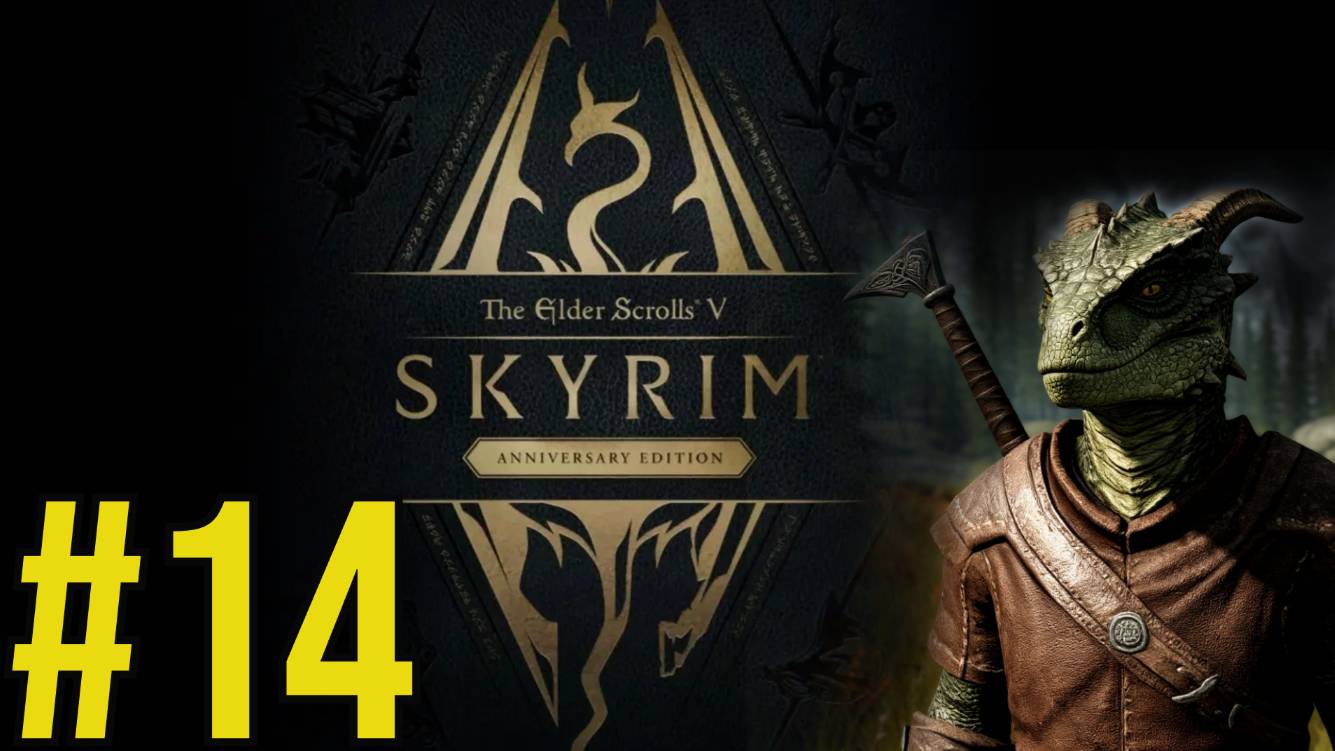 The Elder Scrolls V Skyrim Anniversary Прохождение(2025) ч14 - Вступаем в гильдию собутыльников