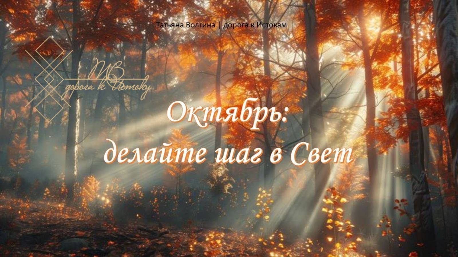 Онлайн - расклад "Октябрь: сделайте шаг в Свет"#ТатьянаВолгина #прогнозоктябрь #будущее #тарорасклад