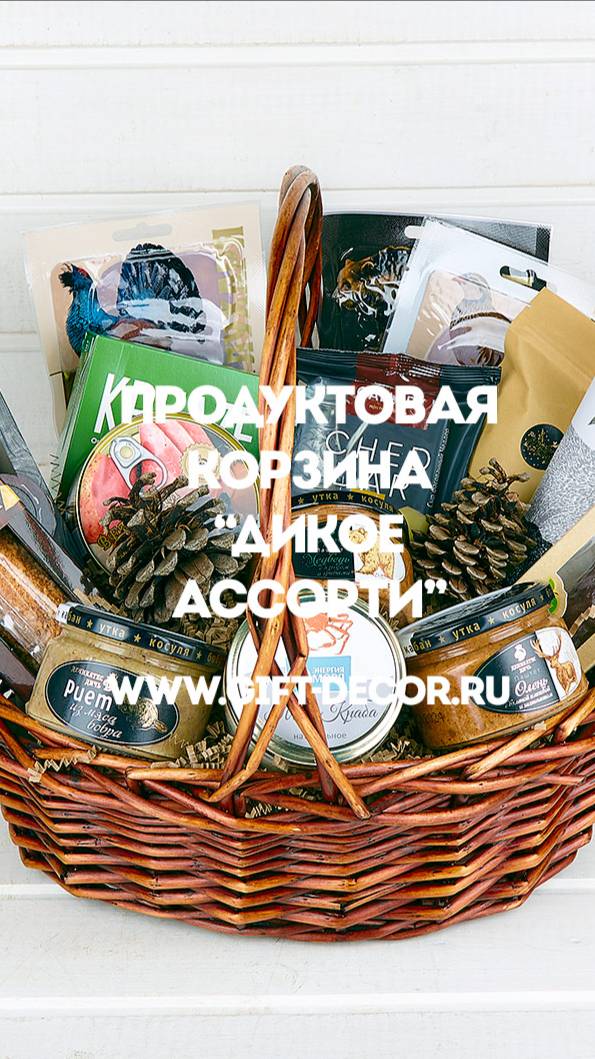 Продуктовая корзина “Дикое ассорти”